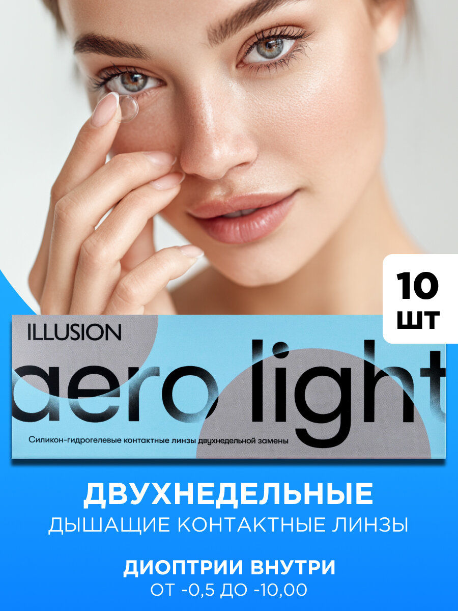 Линзы контактные мягкие длительного ношения, стерильные ILLUSION Aero Light / Аэро лайт -5.50 (10шт)