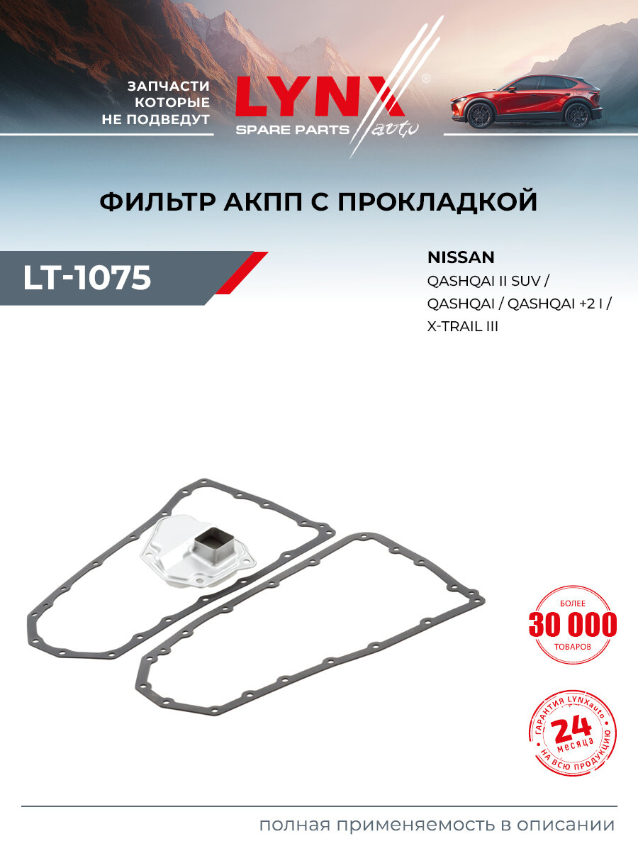 Фильтр АКПП для NISSAN QASHQAI, TEANA, X-TRAIL / LYNXauto LT-1075