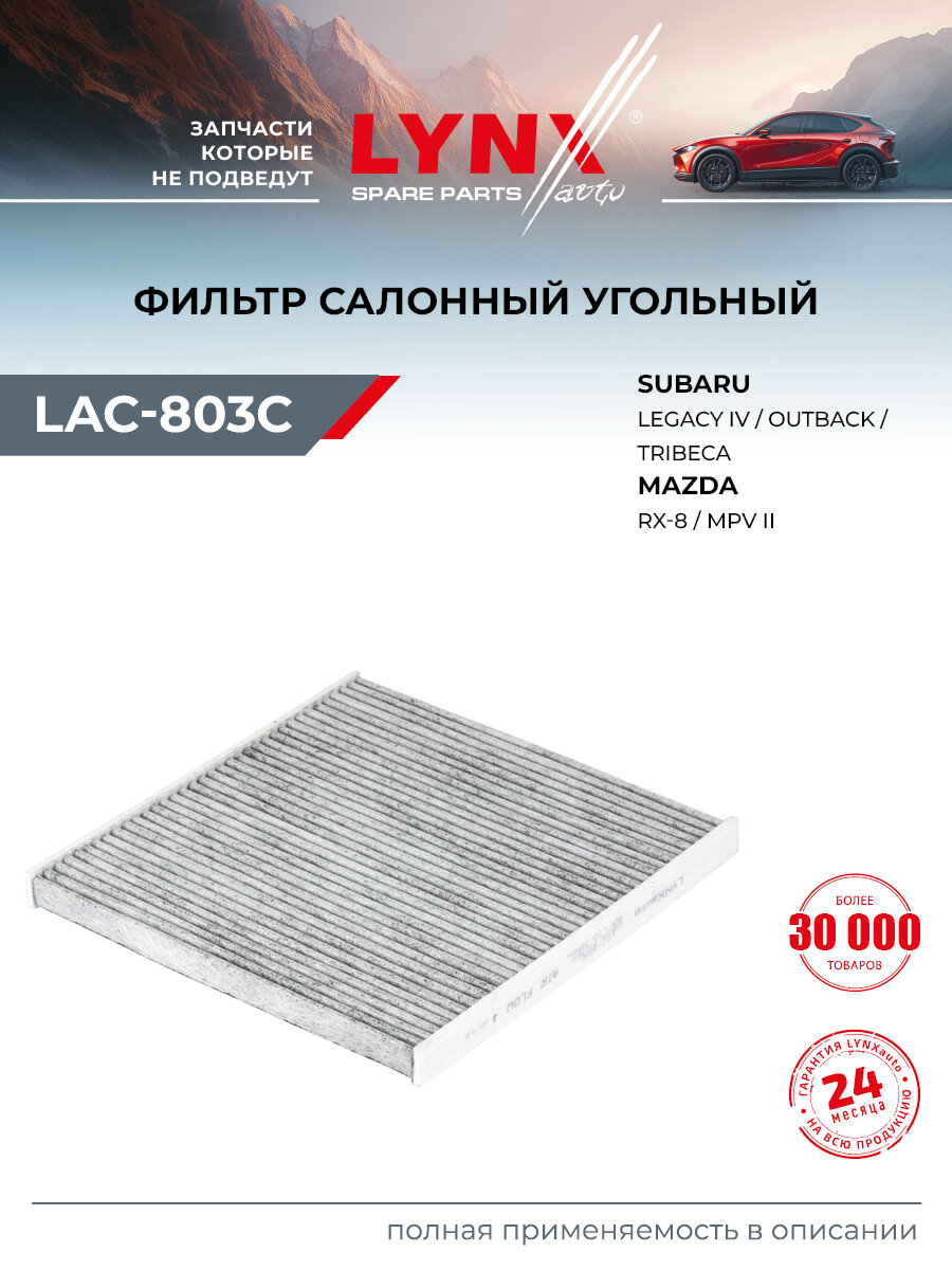 Фильтр салонный для MAZDA MPV, RX 7, RX-8 / SUBARU LEGACY, OUTBACK, TRIBECA (угольный) / LYNXauto LAC-803C
