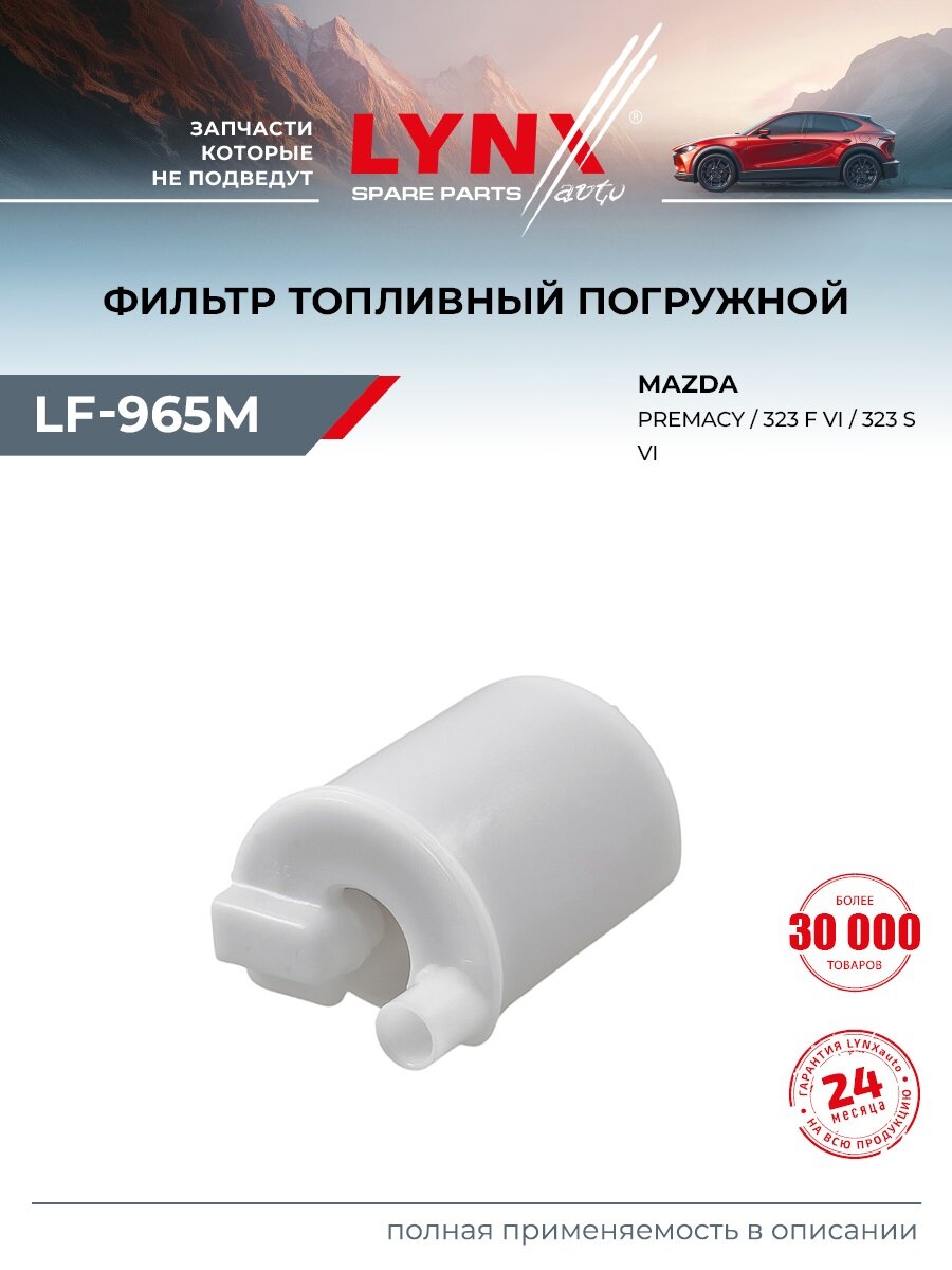 Фильтр топливный для MAZDA 323, PREMACY / LYNXauto LF-965M
