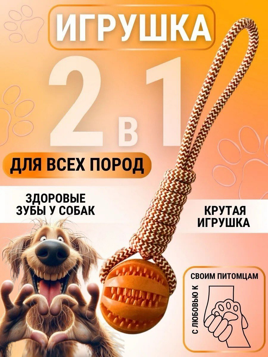 Игрушка для собак. Канат с резиновым мячом, для зубов и десен, цвет оранжевый.