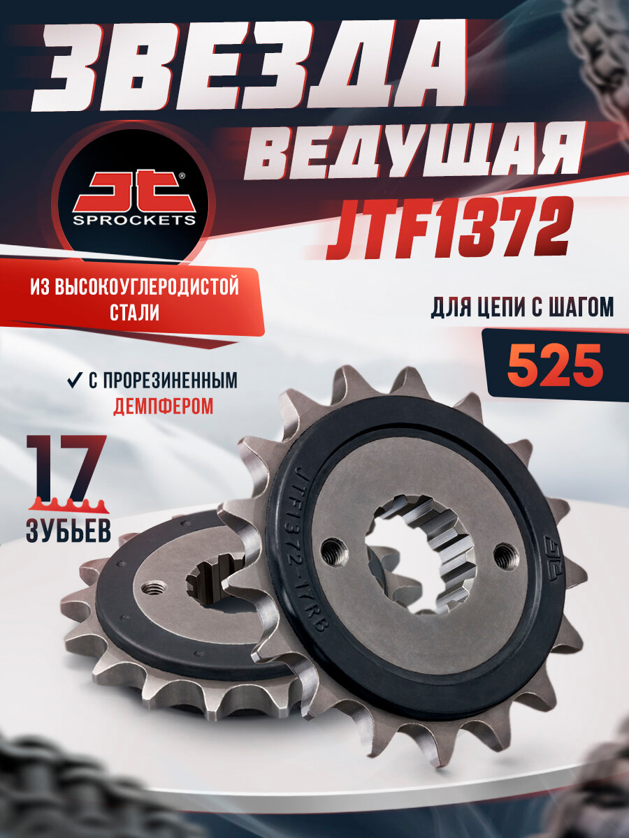Звезда JT ведущая с демпфером JTF1372.17RB 17 зубьев оригинальная для мотоцикла