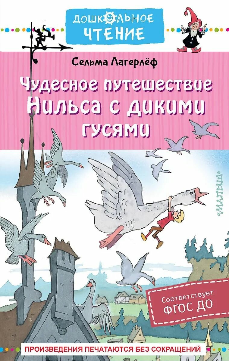 Сказочная повесть АСТ Чудесное путешествие Нильса с дикими гусями, С. Лагерлеф, 2023 г