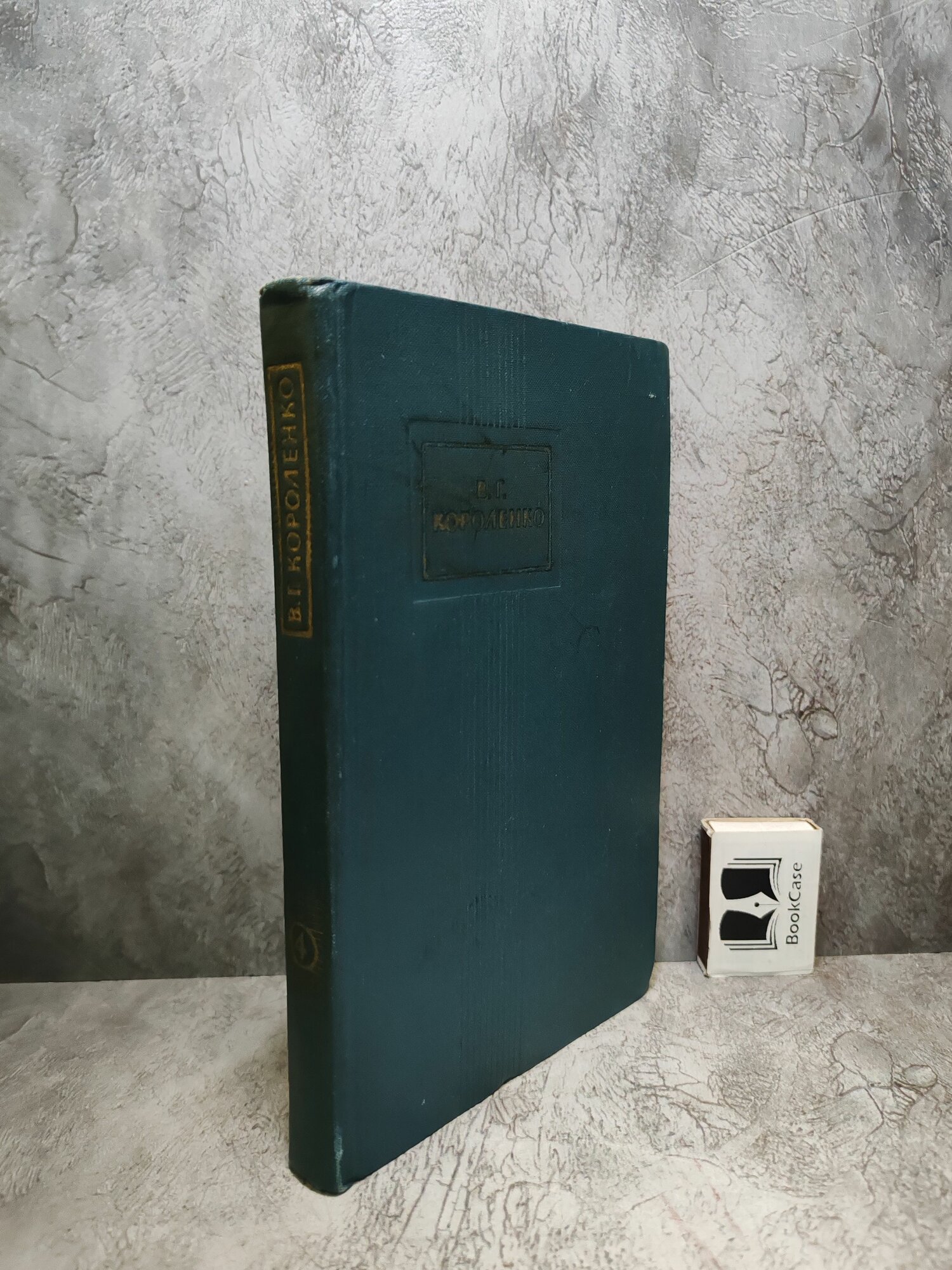 В. Г. Короленко. Том 4 из Собрание сочинений в 5 томах (1960 г.)