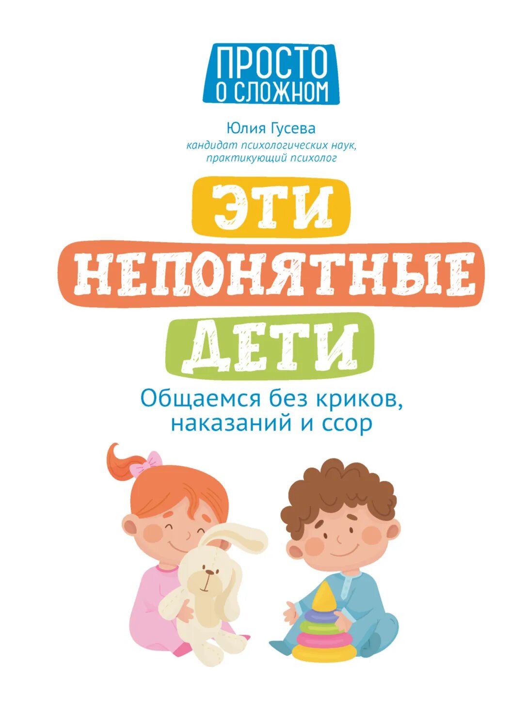 Эти непонятные дети. Общаемся без криков, наказаний и ссор [Цифровая книга]