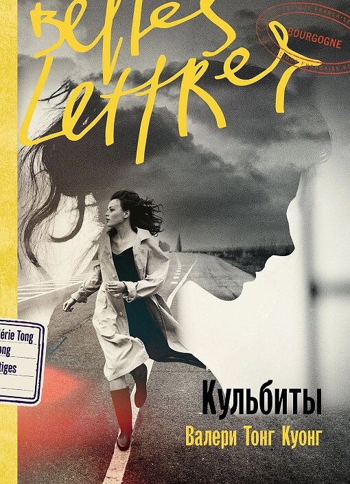 Кульбиты / Тонг Куонг В.