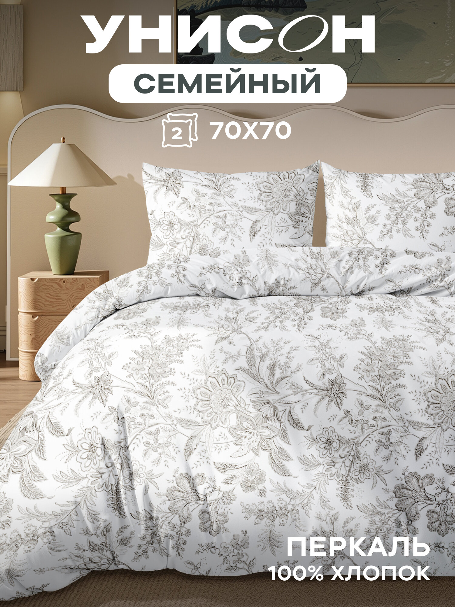 Унисон Комплект постельного белья Перкаль Семейный, с двумя 2 пододеяльниками 145х215, нав. 70х70, Ирландское кружево