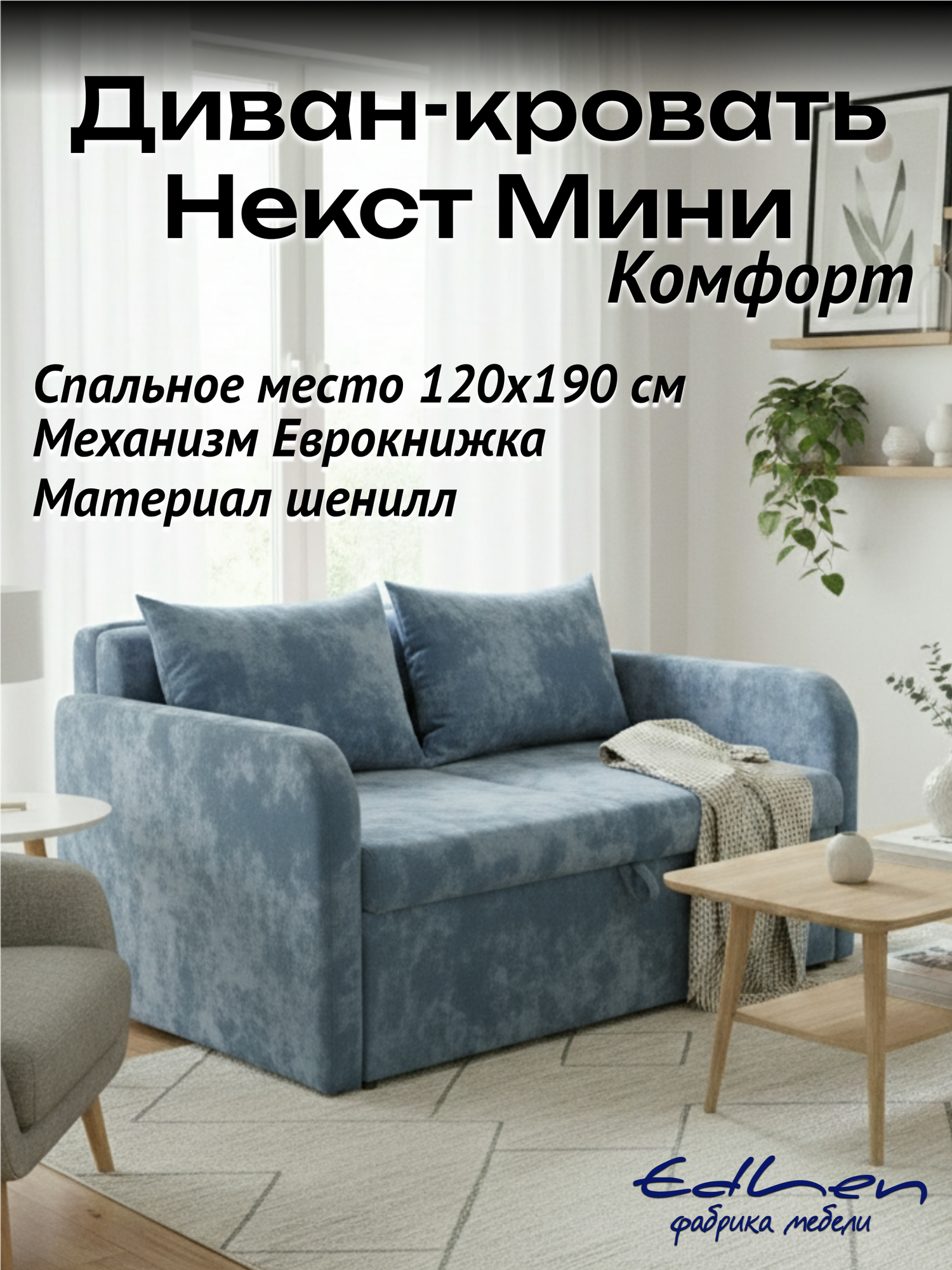 Диван раскладной Некст Mini Комфорт шенилл Sky, еврокнижка EDLEN
