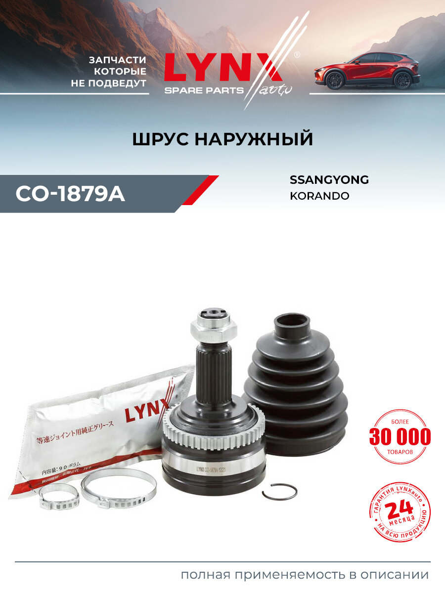 ШРУС наружный передний правый/левый для SSANGYONG KORANDO / LYNXauto CO-1879A