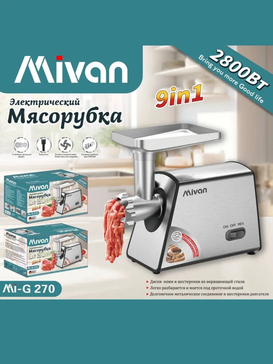 Мясорубка электрическая с насадками мощная Mi-G 270, 2800 Вт