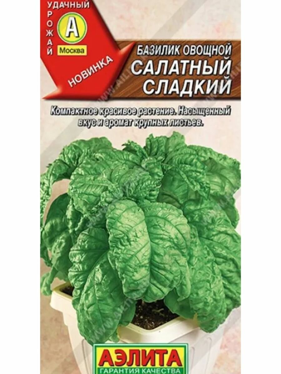 Базилик семена Салатный сладкий 0,2 г, компактное красивое растение, насыщенный аромат крупных листьев