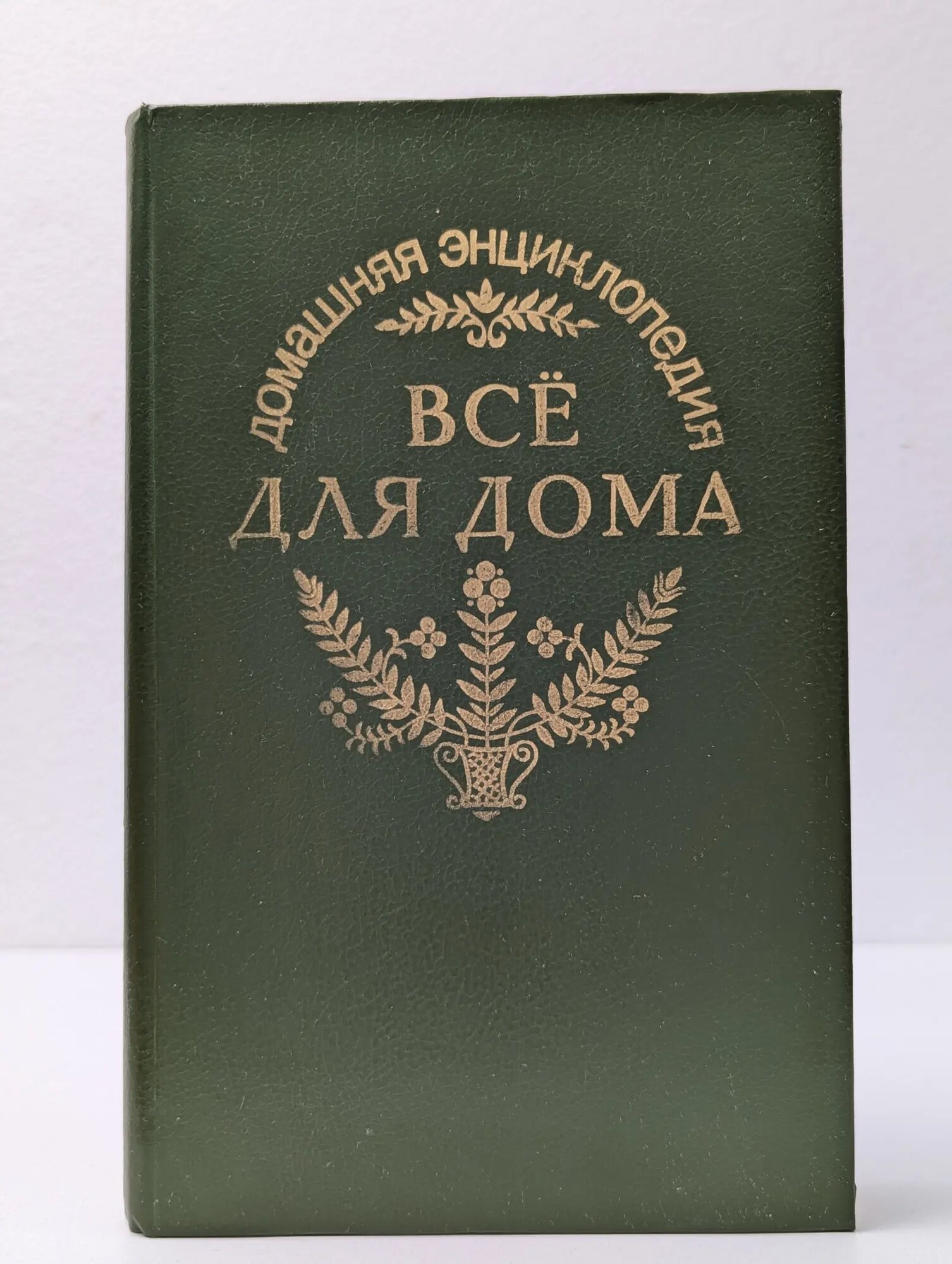 Энциклопедия. Все для дома. Домашняя кухня Сборник 1993