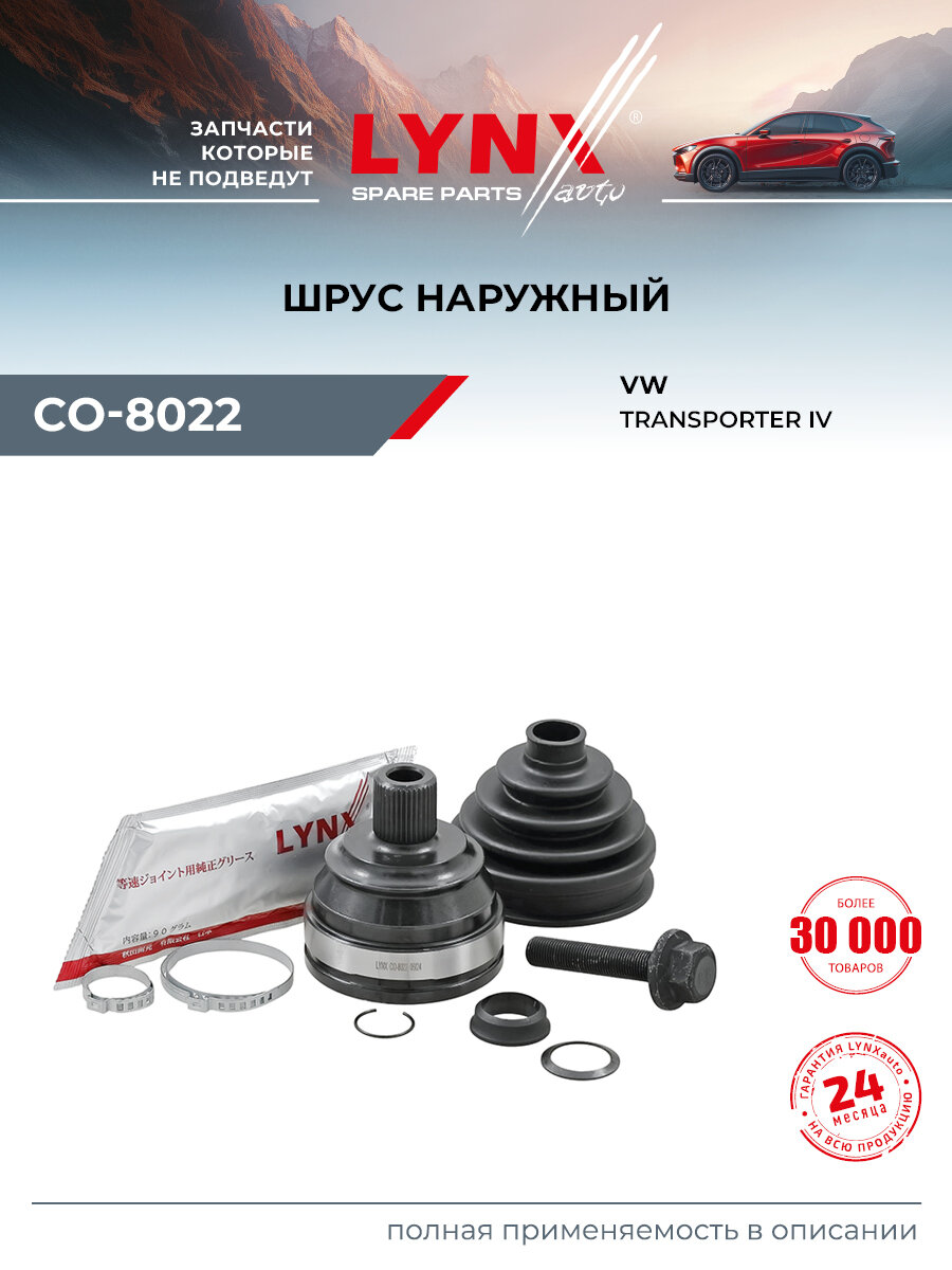 ШРУС наружный передний правый/левый для Volkswagen TRANSPORTER / LYNXauto CO-8022