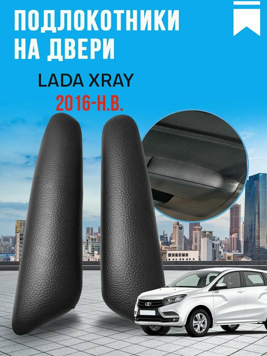 Мягкие накладки на двери (экокожа) Лада Иксрей / Lada XRay (2016-н. в.)