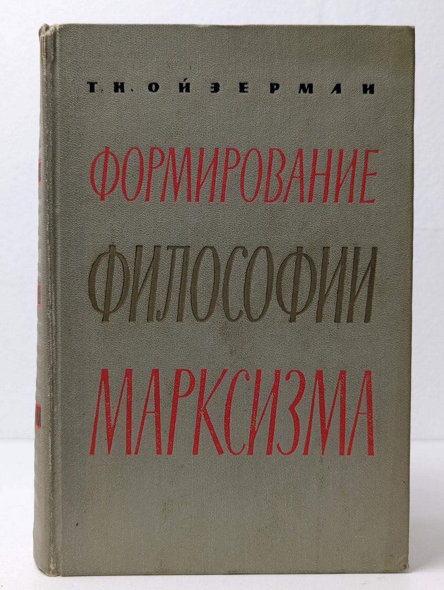 Формирование философии марксизма Ойзерман Т. И. 1962