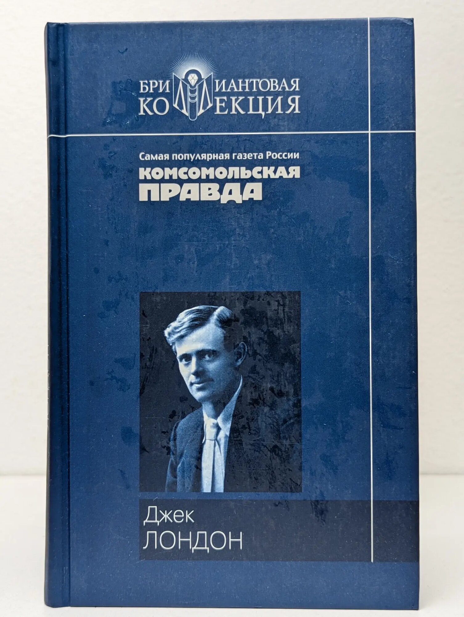 Бриллиантовая коллекция. Мартин Иден. Рассказы Лондон Джек 2005