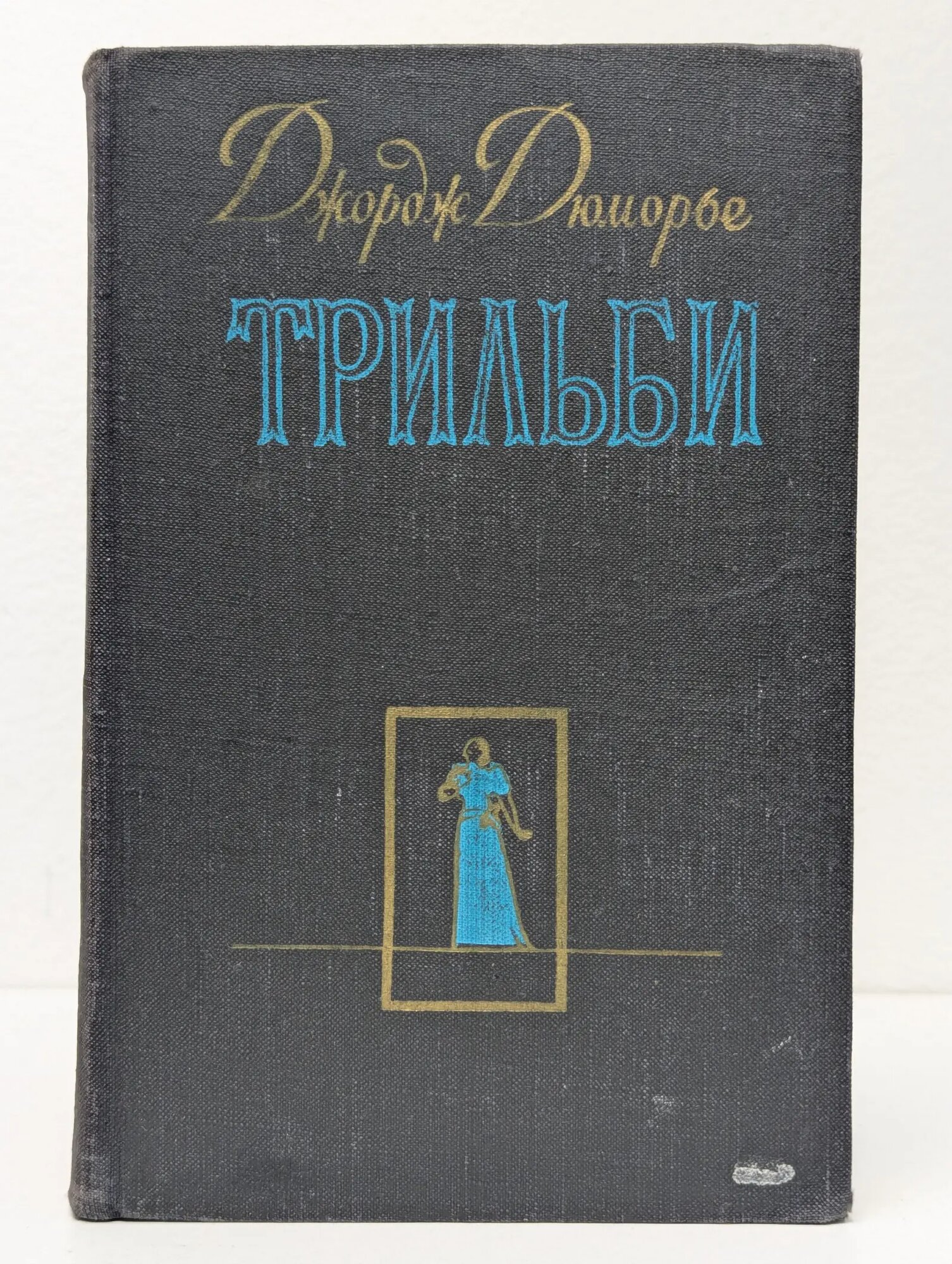 Трильби Дюморье Джордж 1960