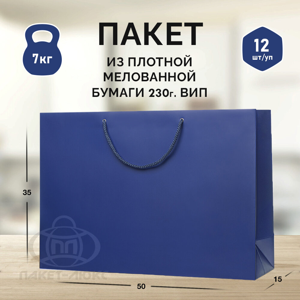 12 бумажных подарочных пакетов ВИП 50*35*15. Темно-синие, горизонтальные