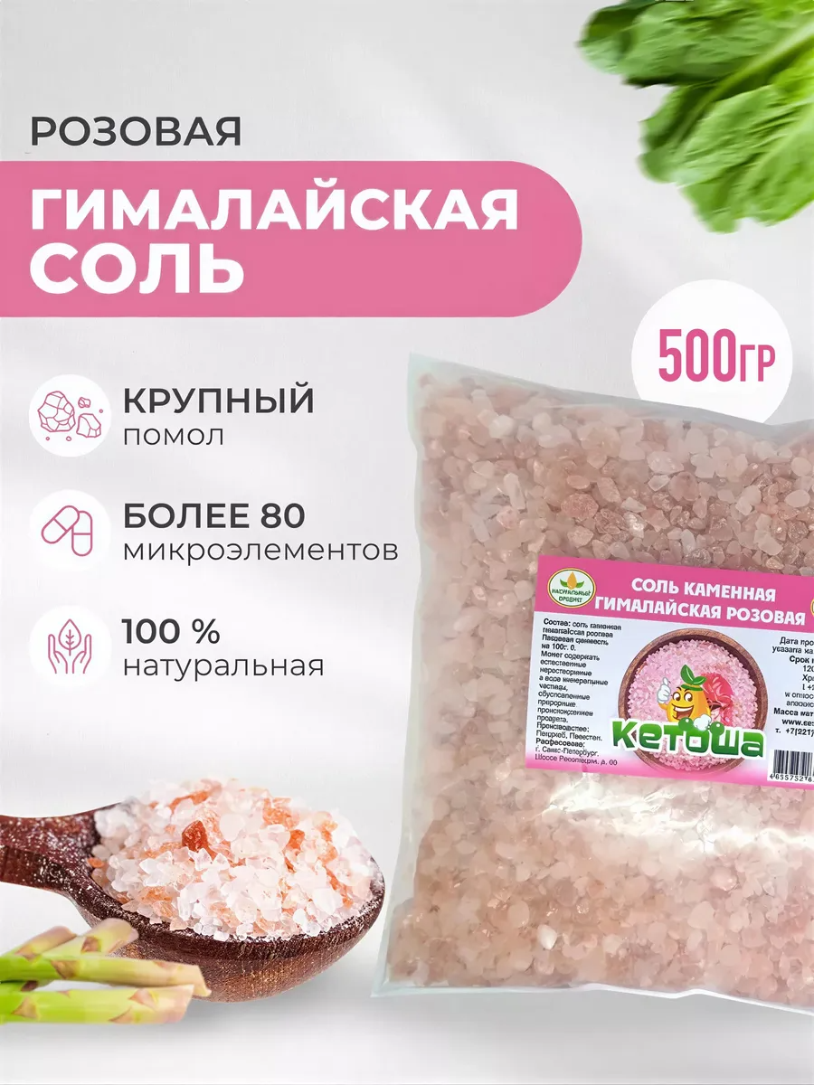 Соль гималайская розовая 500г, крупная, крупный помол, пищевая соль "Кетоша"