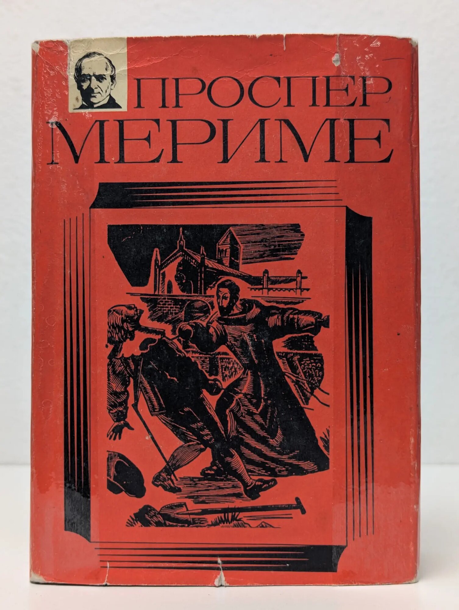 Проспер Мериме. Сочинения в 3 томах. Том 2 Мериме Проспер 1995