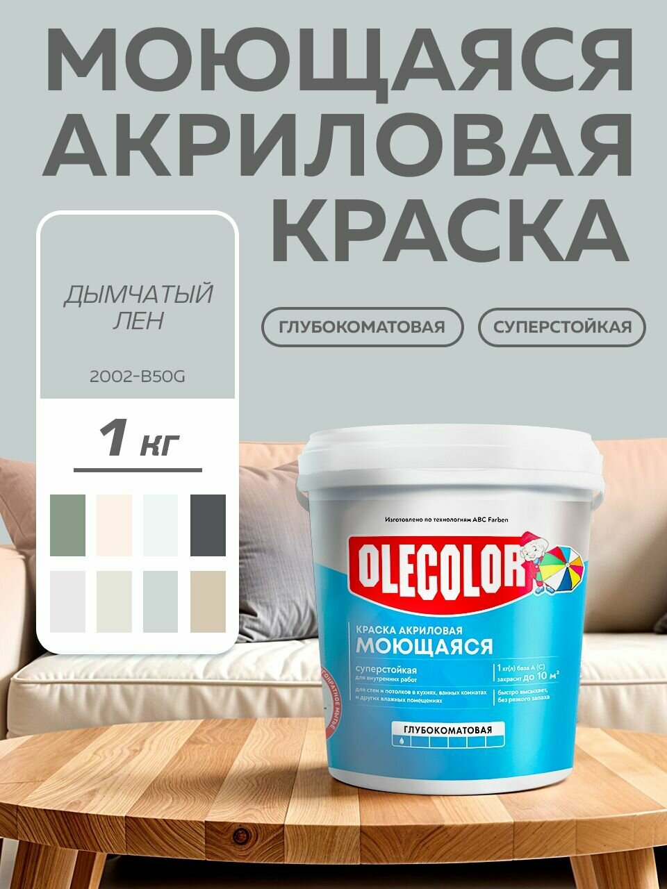 Краска моющаяся для стен и потолков, интерьерная OLECOLOR, акриловая, дымчатый ЛЕН 1 кг