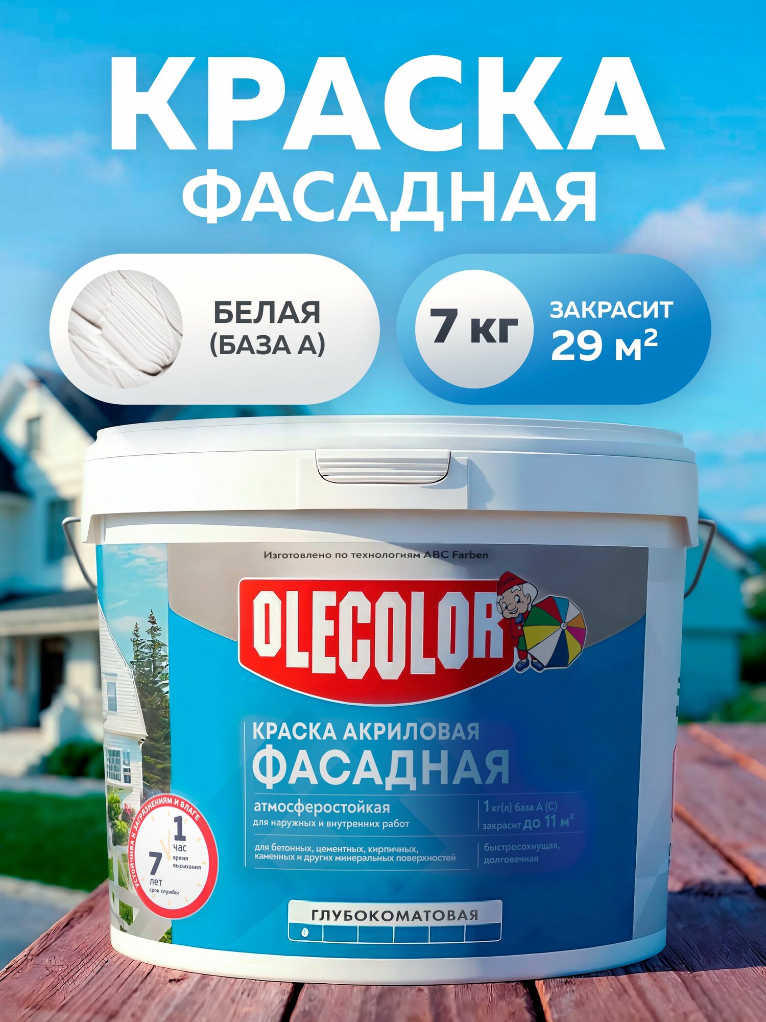 Акриловая фасадная краска для наружных работ 7 кг супербелая матовая OLECOLOR, краска для стен и потолков
