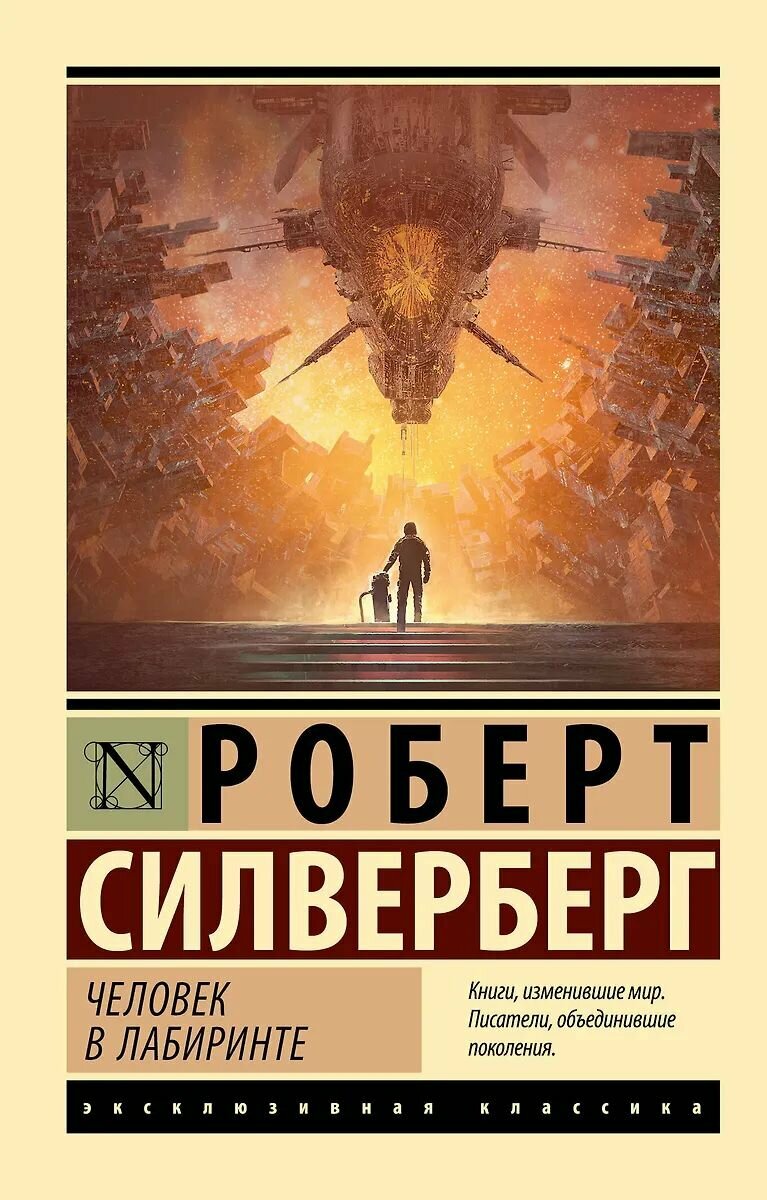 Фантастический роман АСТ Человек в лабиринте, Р. Силверберг, 2023 г