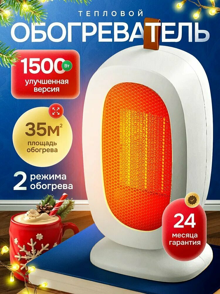 Обогреватель электрический, керамический, для дома, белый, 1500Вт, площадь до 35м²,