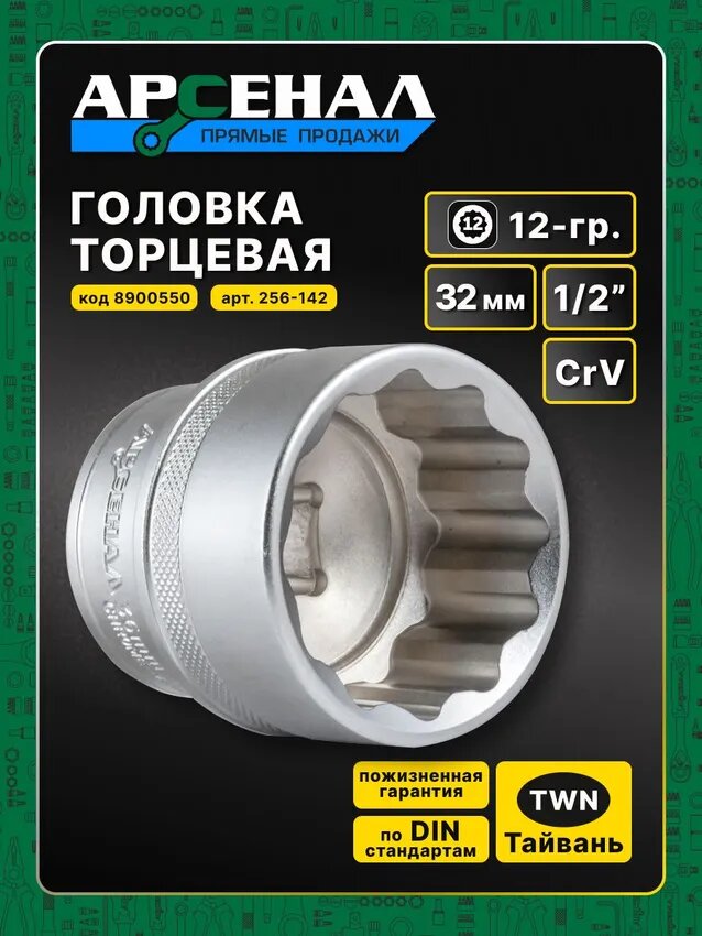 Головка торцевая 1/2" 32мм 12-гр. 1шт. Арсенал легированная CrV