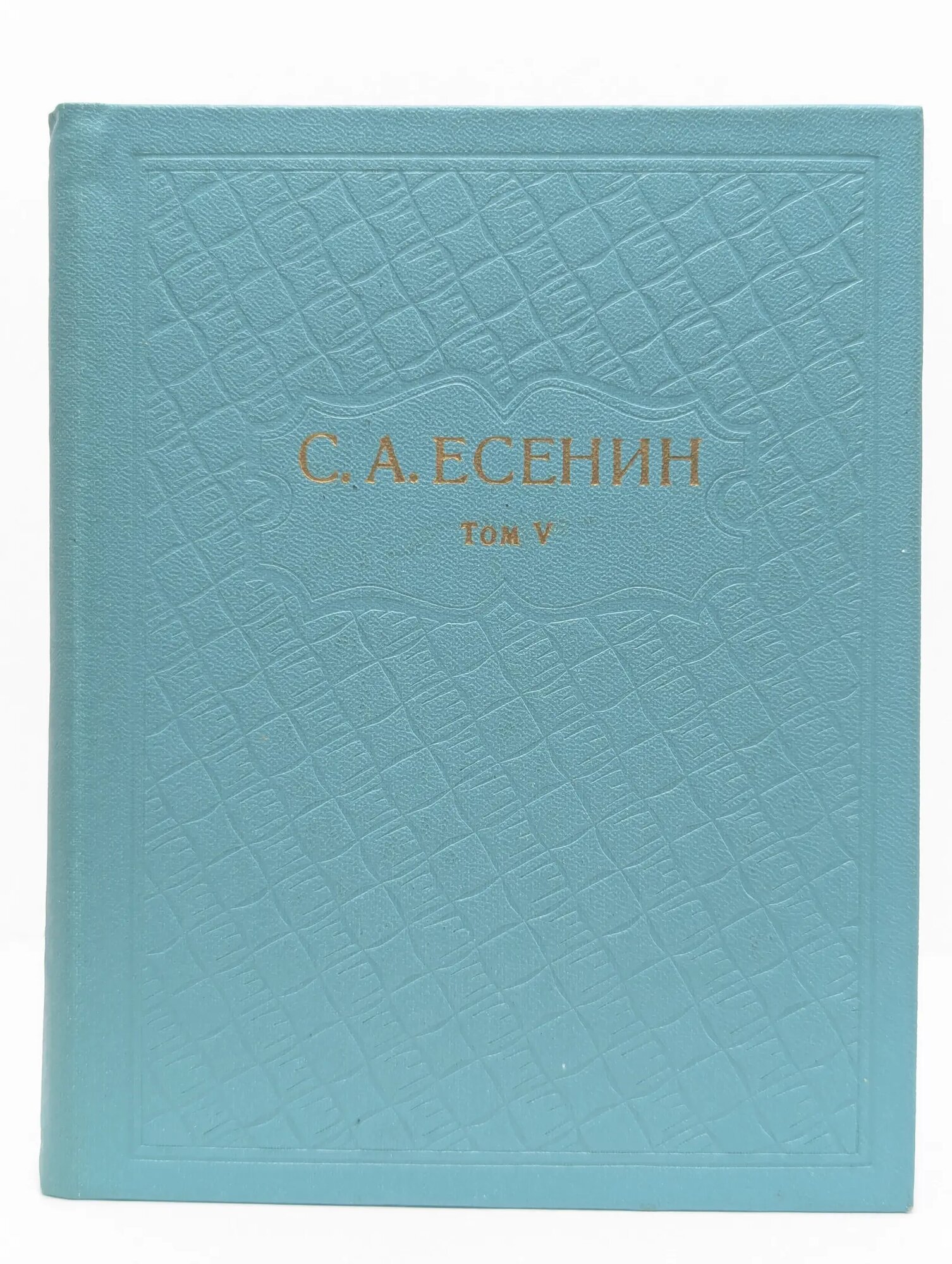 С. А. Есенин. Собрание сочинений в 6 томах. Том 5 Есенин Сергей Александрович 1979