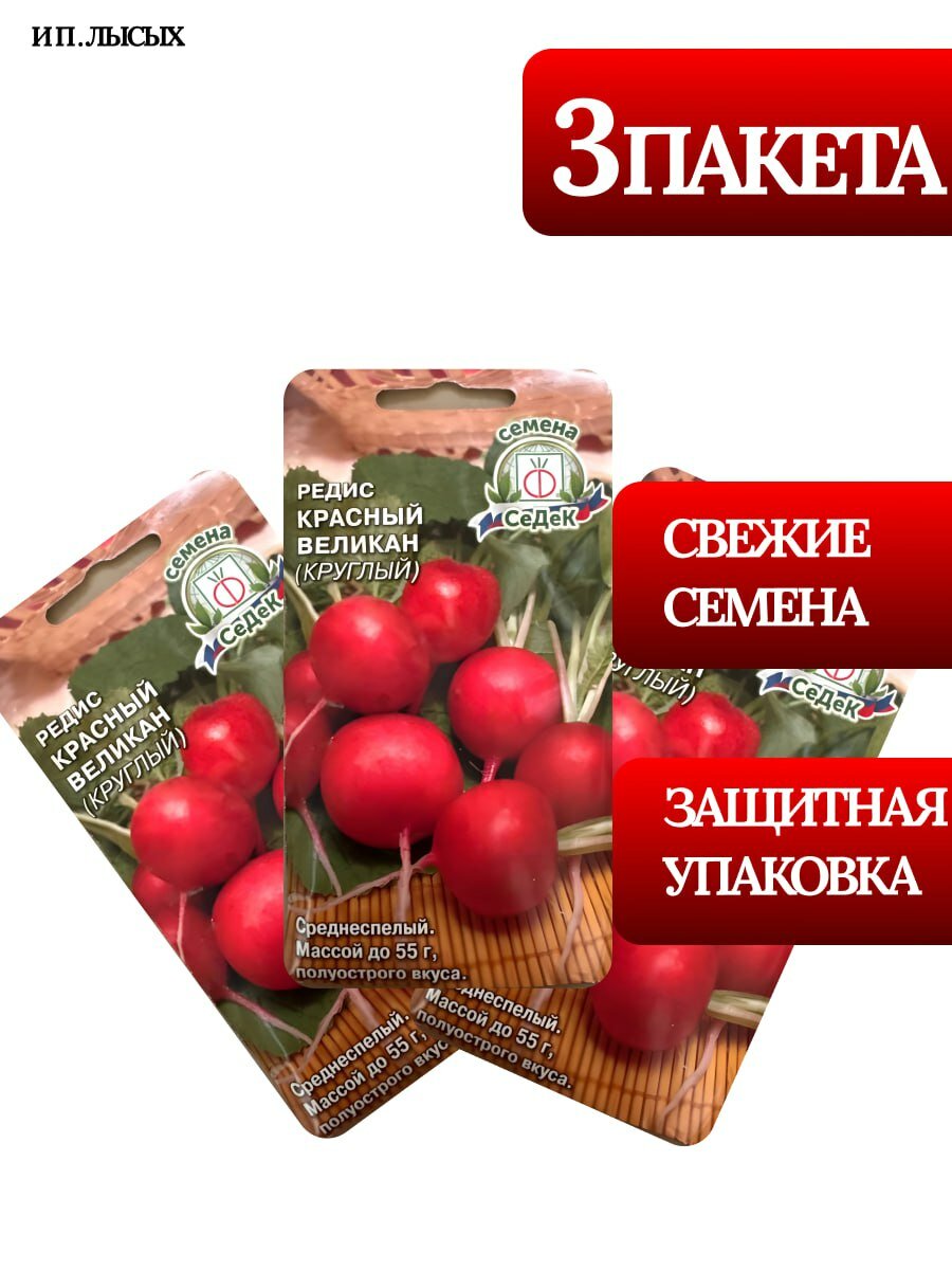 Семена Редис "Красный Великан"