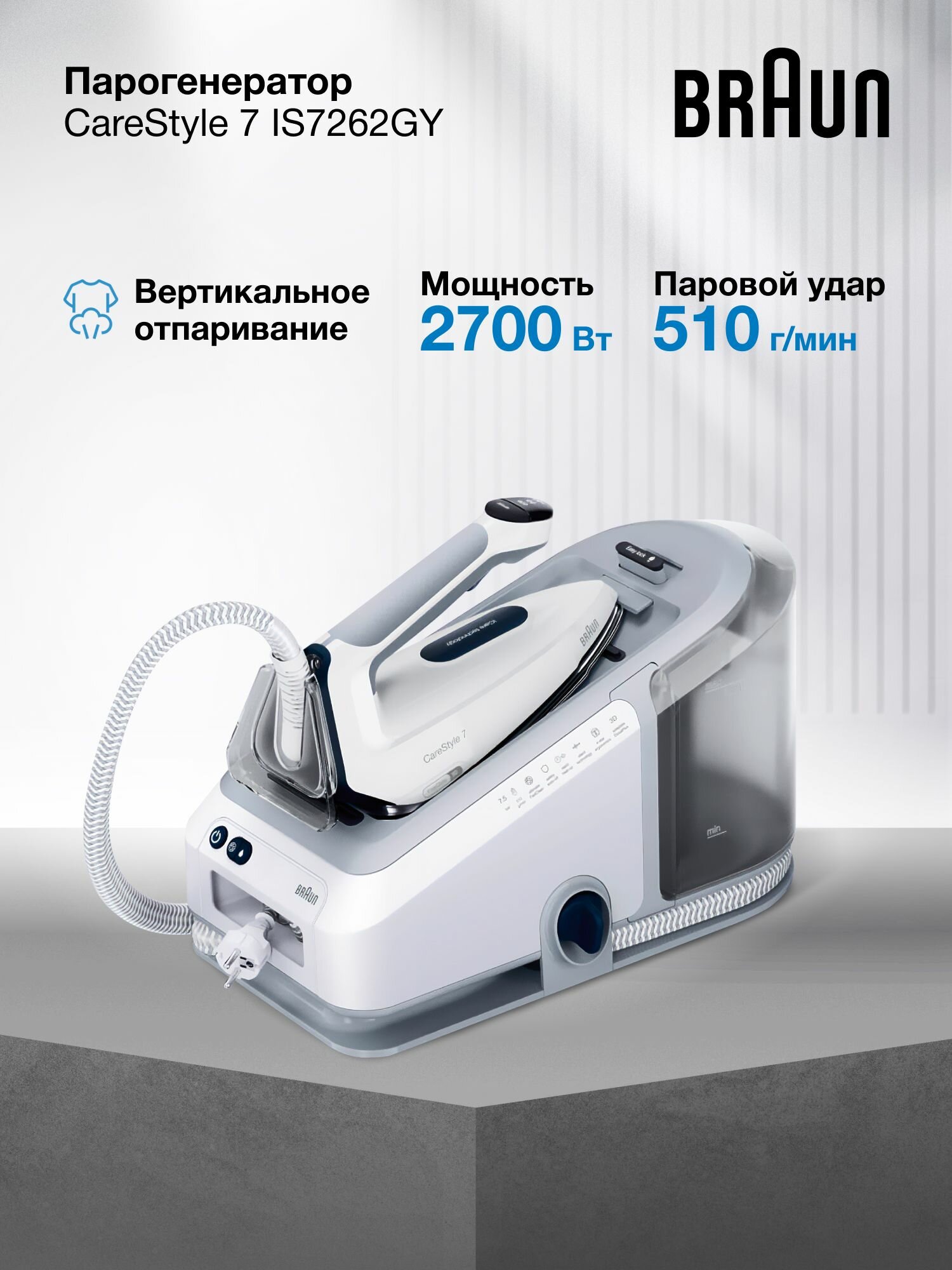 Парогенератор Braun CareStyle 7 IS7262GY, 2л, вертикальное отпаривание, износостойкий, серый