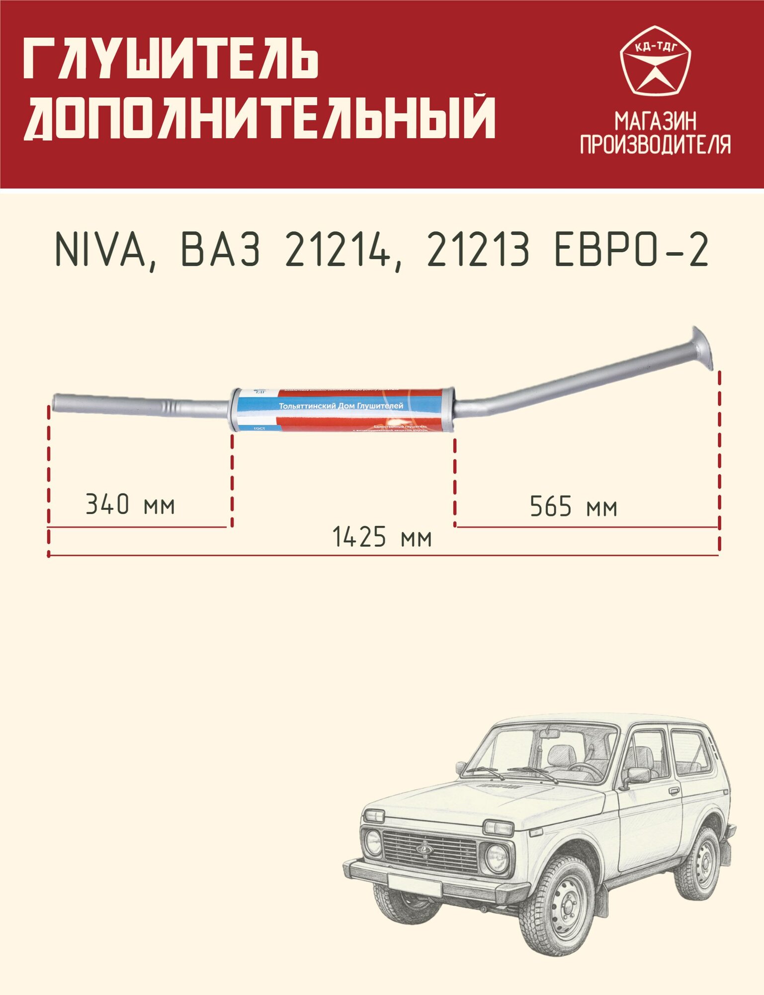 Автомобильный глушитель дополнительный на инжектор / длинный резонатор средняя часть ТДГ для машин LADA NIVA, ВАЗ 21214, с инжекторным двигателем, Евро 2