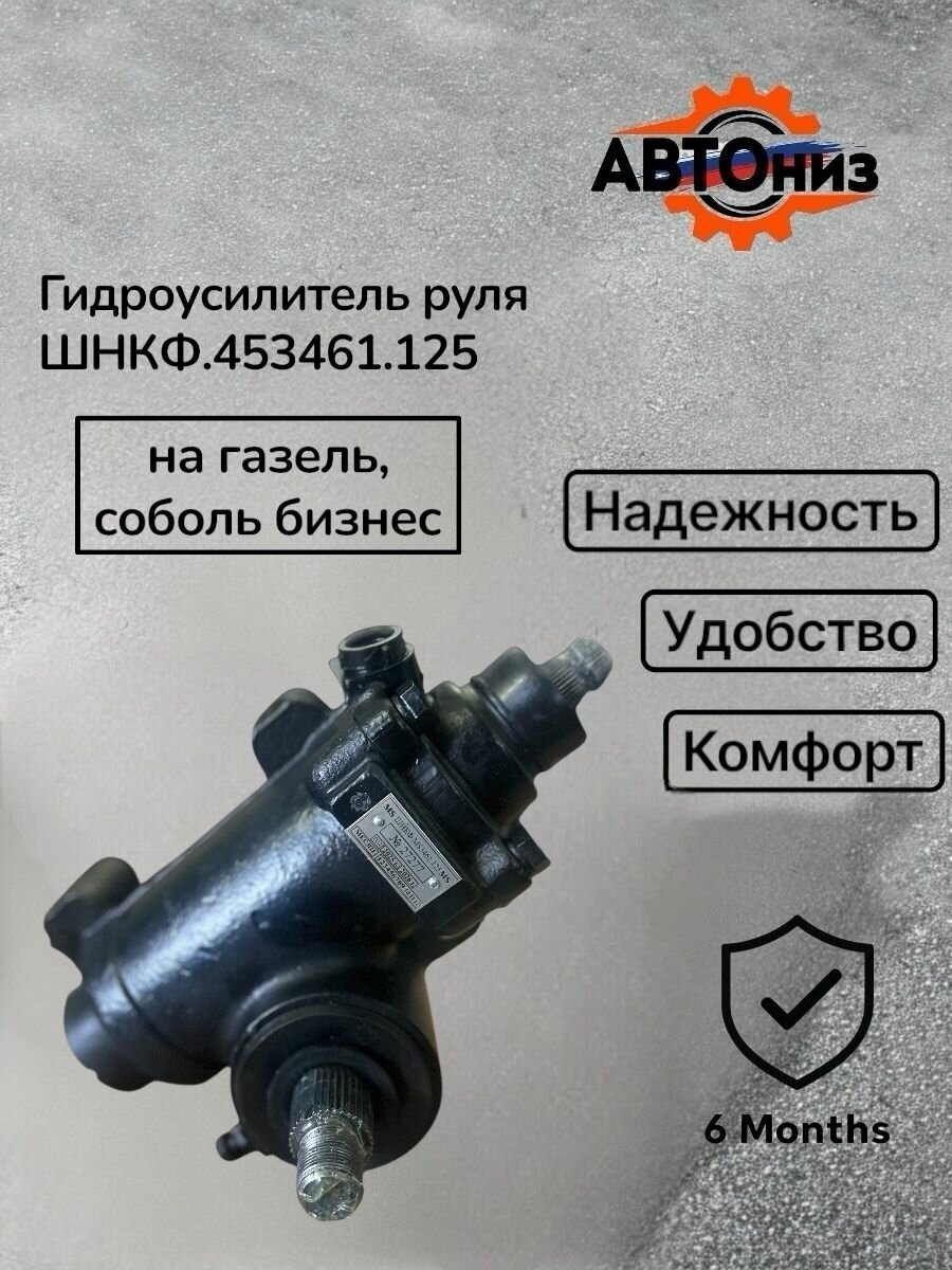 Гидроусилитель руля ШНКФ453461.125 на газель, Соболь Бизнес ЗМЗ 405, 406