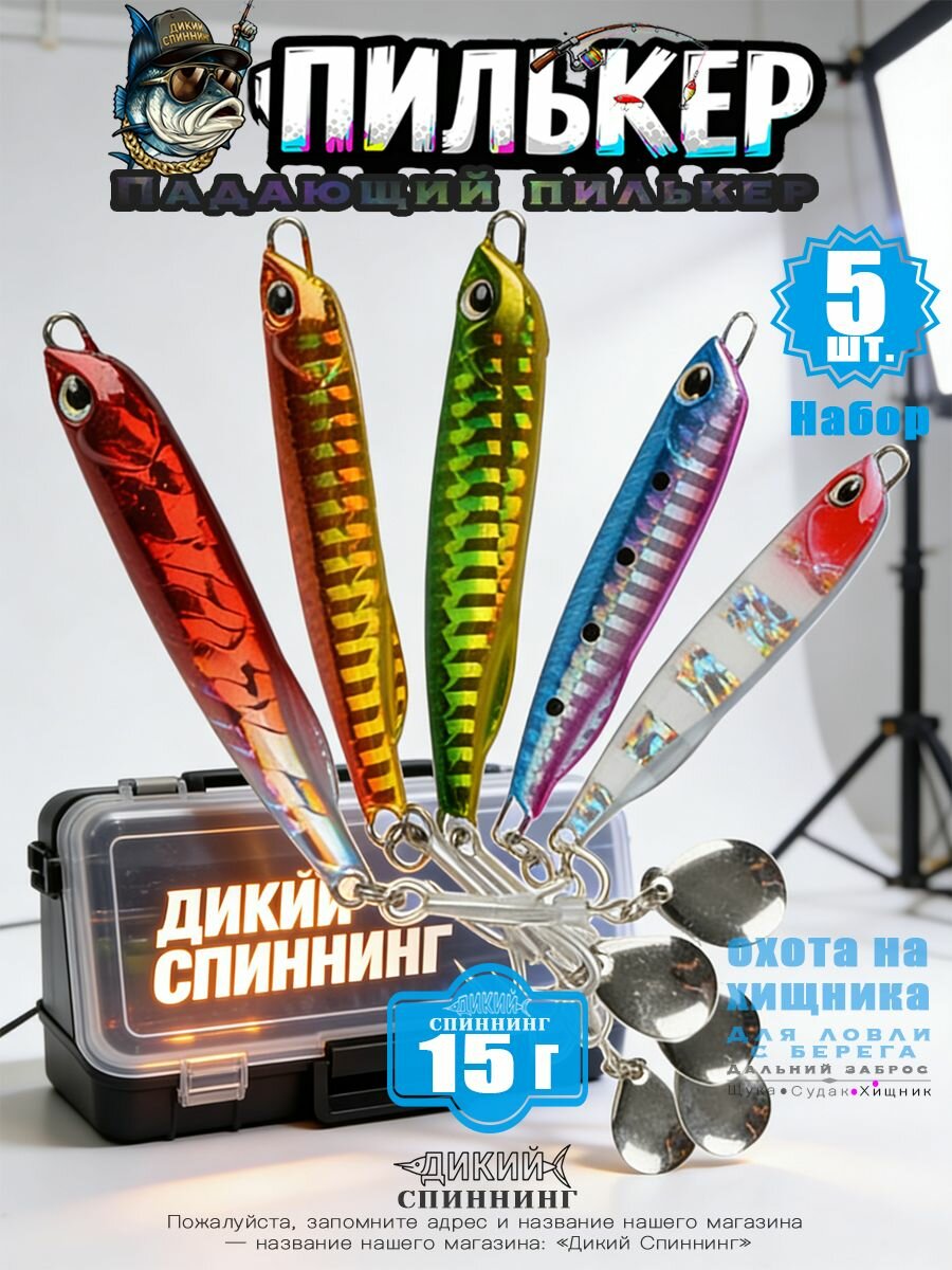 Блесна пилькер 15 г для спиннинга, набор 5 шт, аэродинамический дизайн для дальнего заброса, ловля крупного хищника в больших озерах и реках: щука, окунь, судак