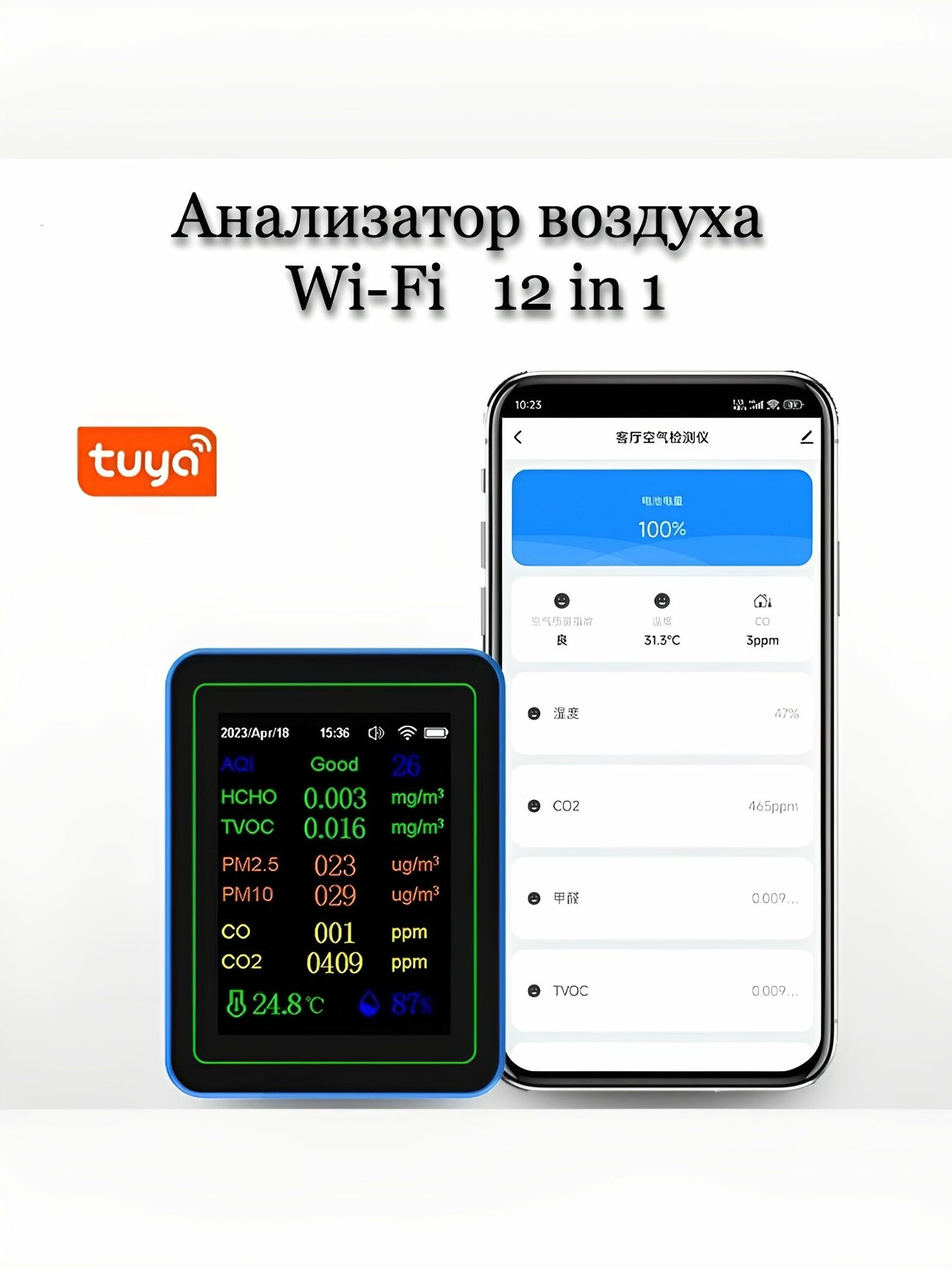 Анализатор качества воздуха 12 в 1, Tuya