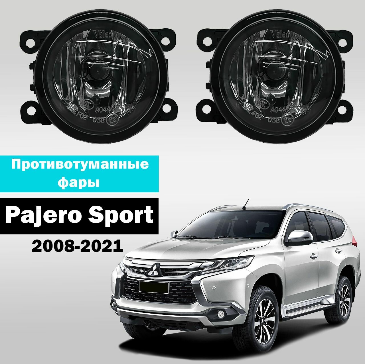 Противотуманные фары Mitsubishi Pajero Sport 2008-2021г Valeo лампы 55W