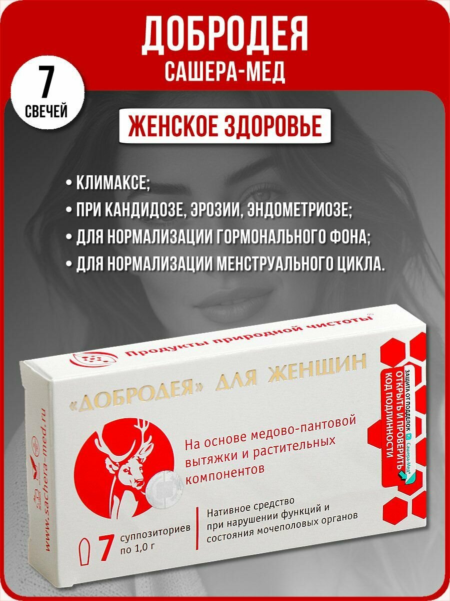 Сашера-МЕД. Добродея для женщин (свечи), 7 шт. При кандидозе, эрозии, эндометриозе, климаксе, для нормализации гормонального фона и менструального цикла
