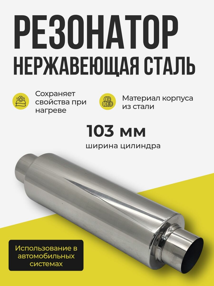 Резонатор 100-300-63 нержавеющая сталь AISI 304