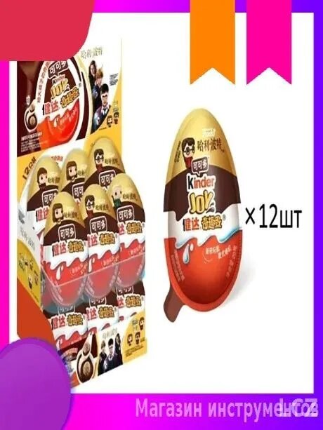 Киндер Джой серия Гарри Поттер. 12 шт. х 20 гр. Шоколадные яйца со сюрпризом для мальчиков и девочек.