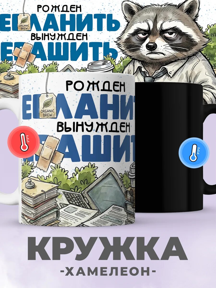 Кружка от "jojomojo" хамелеон с приколом в офис, керамическая, 330мл