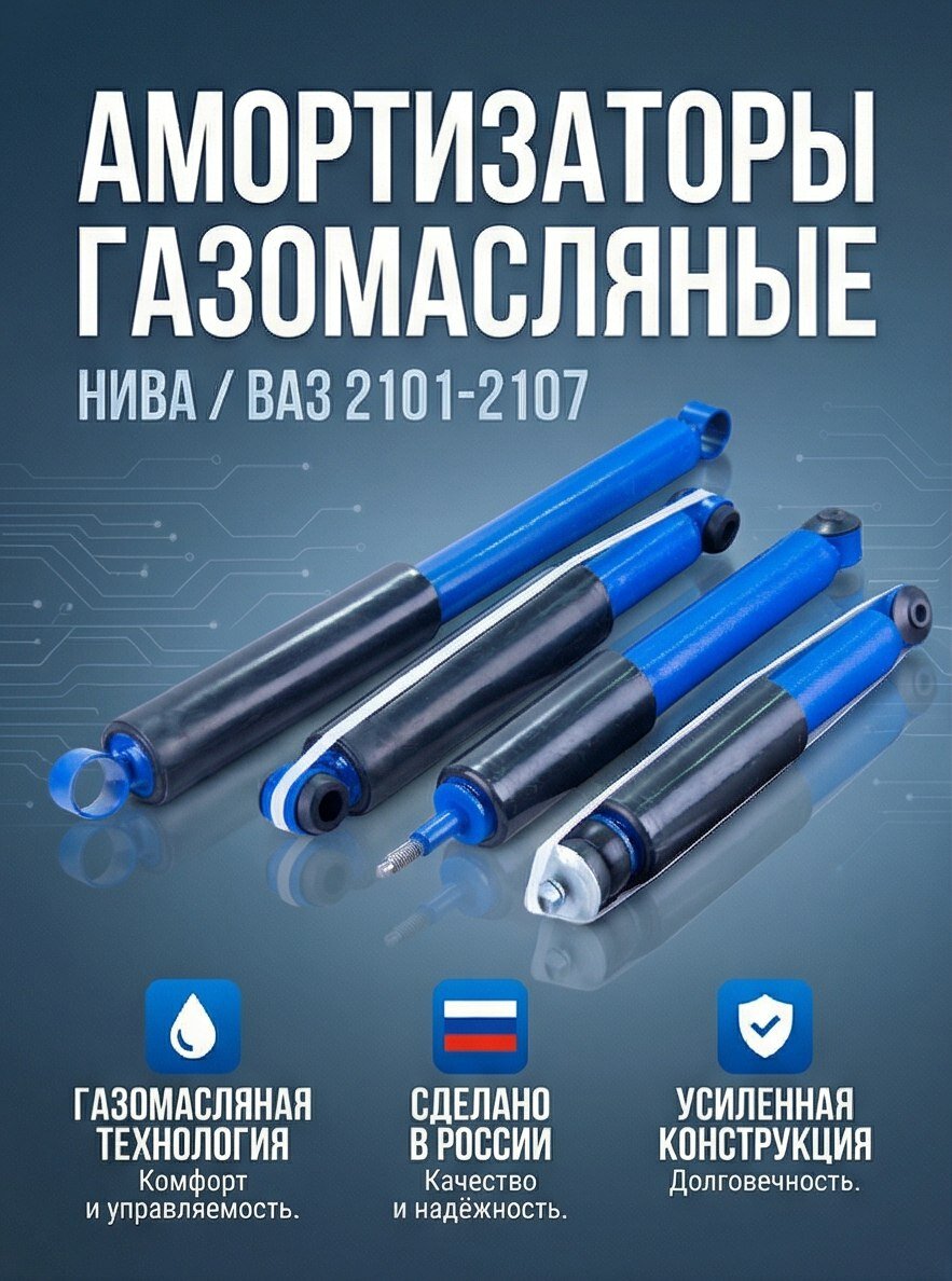 Амортизаторы газомасляные нива 2121 / 21213 / 2131 комплект 4 шт