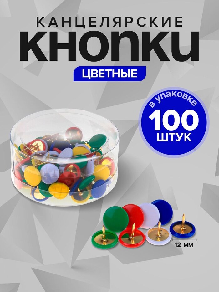 Кнопки канцелярские, 12 мм, с цветной пластиковой головкой, в пластиковой коробке, 100 шт, 12 шт.