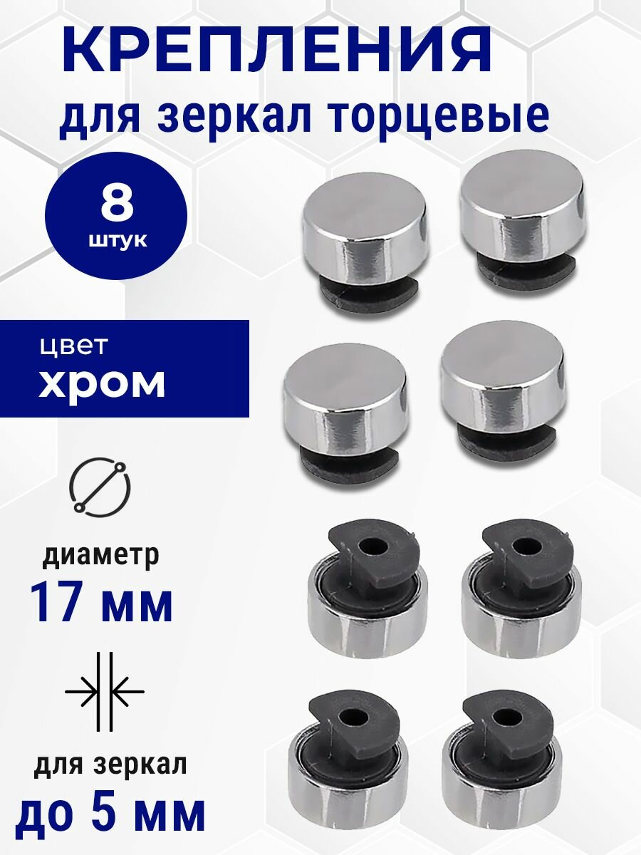 Зеркалодержатели 8 штук крепления для зеркал торцевые диаметр 17 мм цвет хром