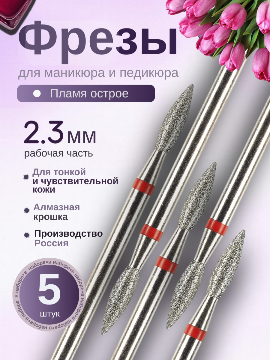 Фреза "Пламя" Astial для маникюра/педикюра, алмазная, красная, тонкая, 5 штук, 806.104.243.514.023