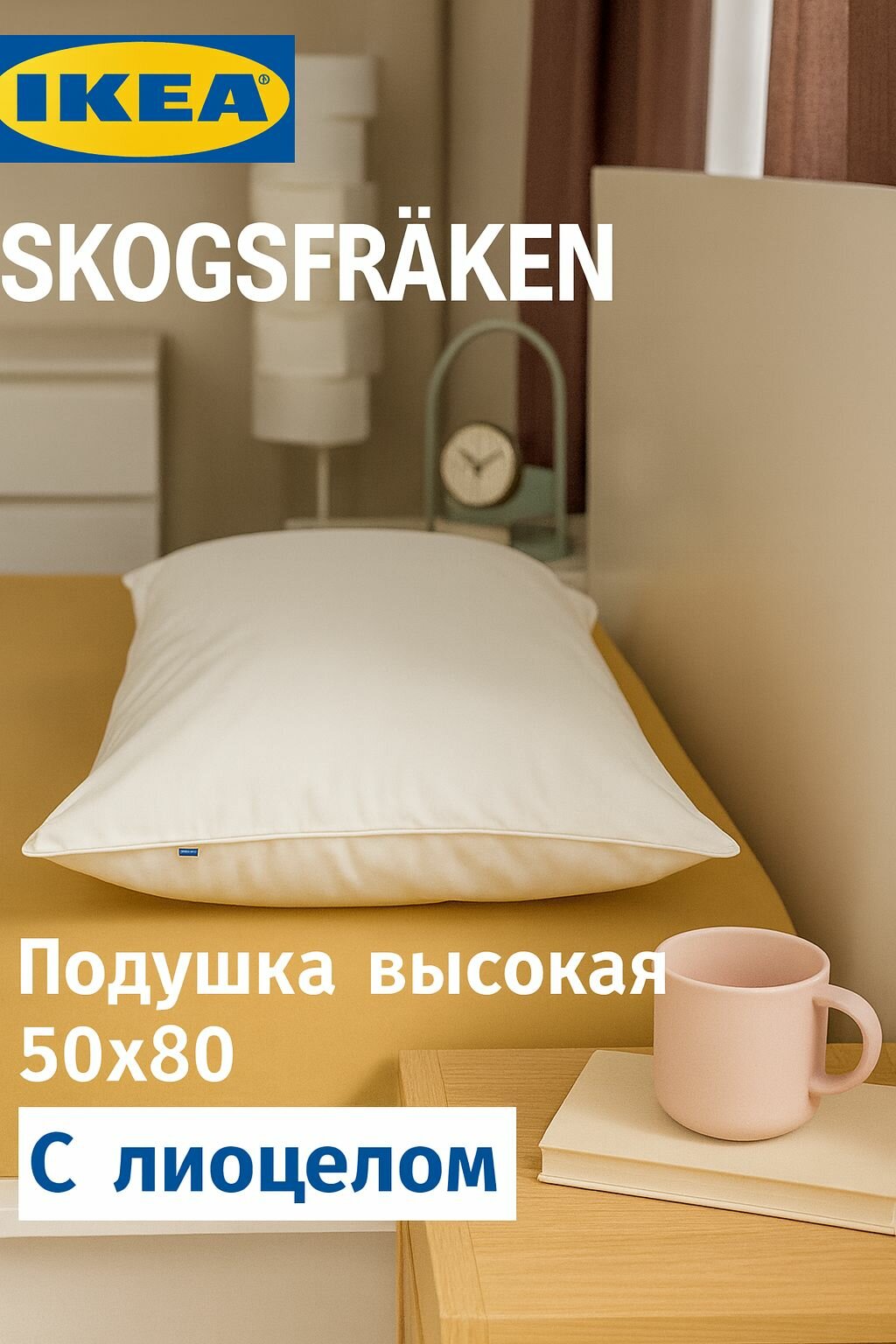 Подушка IKEA 50x80 высокая SKOGSFRAKEN анатомическая / скогсфрэкен