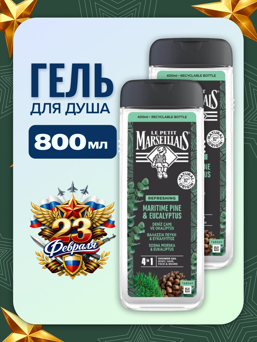 Гель для душа "Приморская сосна и Эвкалипт 4в1", Le Petit Marseillais, мужской, 2 по 400 мл, Италия