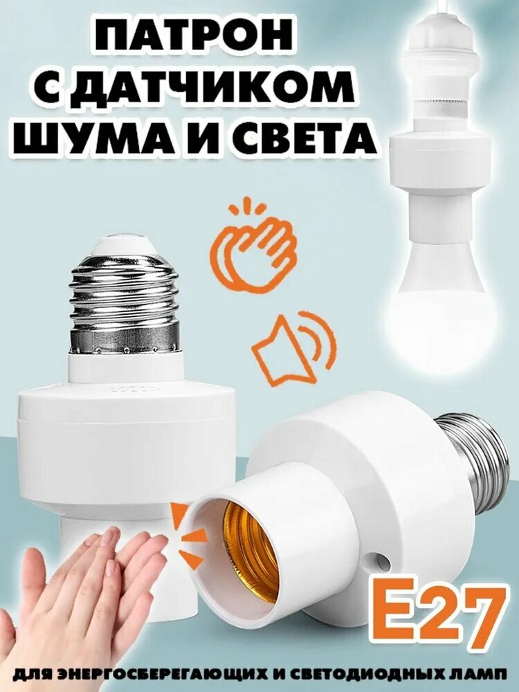 Цоколь с автоматическим датчиком звука и света. Патрон E27 со светошумовым датчиком