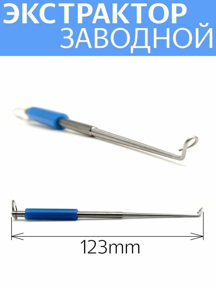 Заводной экстрактор, экстрактор из нержавеющей стали, длина 123 мм.