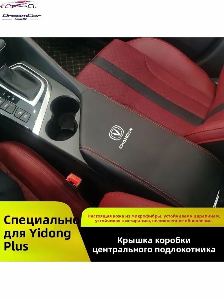 Changan CS35 PLUS Защитная крышка центрального подлокотника, changan cs35 plus Автозапчасти.